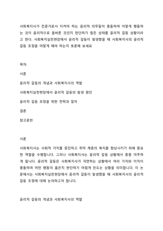 사회복지사가 전문가로서 지켜야 하는 윤리적 의무들이 충돌하여 어떻게 행동하는 것이 윤리적으로 올바른 것인지 판단하기 힘든 상태를 윤리적 갈등 상황이라고 한다 사회복지실천