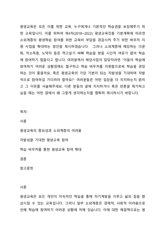 평생교육은 모든 이를 위한 교육 누구에게나 기본적인 학습권을 보장해주기 위한 교육입니다 이를 위하여 제4차 2018 2022 평생교육진흥 기본계획에 따르면 소외계층의 평생
