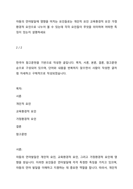 아동의 언어발달에 영향을 미치는 요인들로는 개인적 요인 교육환경적 요인 가정환경적 요인으로 나누어 볼 수 있는데 각각 요인들이 무엇을 의미하며 어떠한 특징이 있는지