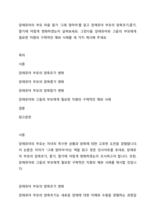 장애유아의 부모 마음 알기 그래 엄마야를 읽고 장애유아 부모의 양육초기중기말기에 어떻게 변화하였는지 살펴보세요 그런다음 장애유아와 그들의 부모에게 필요한 지원의 구체적인