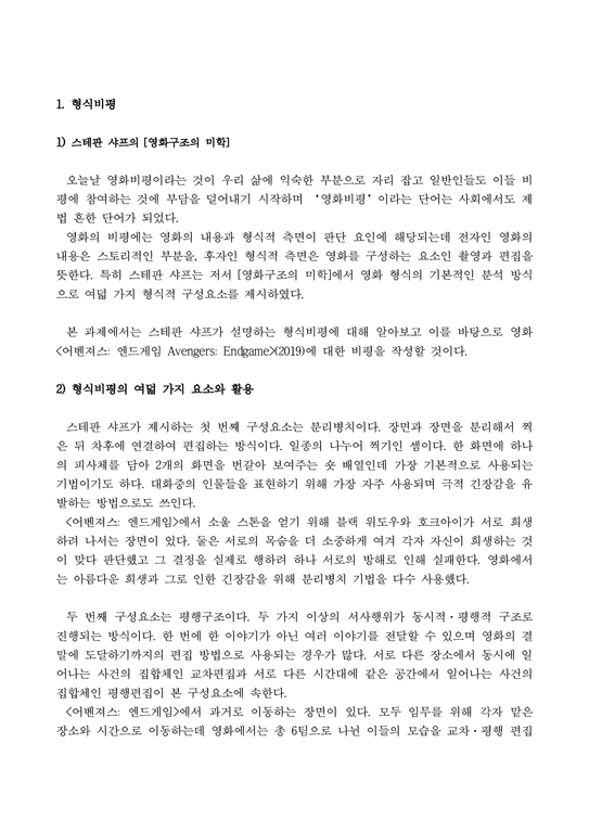 대중문화와영화비평 2021 기말1 본교재 사진에서 언급된 영화나 드라마 한 편을 자유롭게 선택하여 해당 영화나 드라마를 스테판 샤프가 영화구조의 미학 에서 언급했던 형식