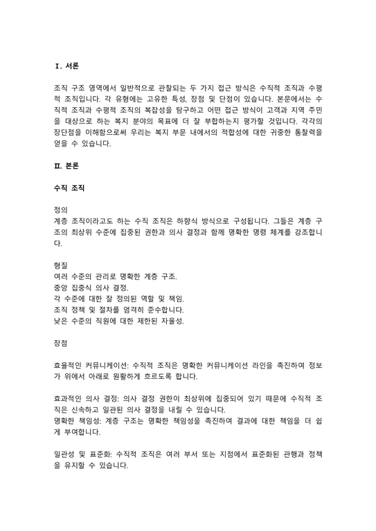 A수직적 조직과 수평적 조직이 있다 각 조직의 장단점을 간략히 기술하시고 클라이언트와 지역주민을 대상으로 하는 복지 현장의 조직은 수직적 조직과 수평적 조직에 더
