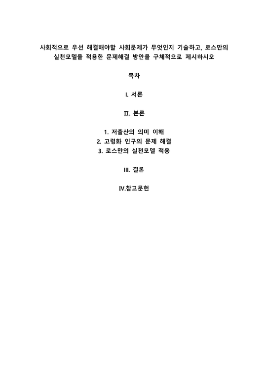 A사회적으로 우선 해결해야할 사회문제가 무엇인지 기술하고 로스만의 실천모델을 적용한 문제해결 방안을 구체적으로 제시 사회과학