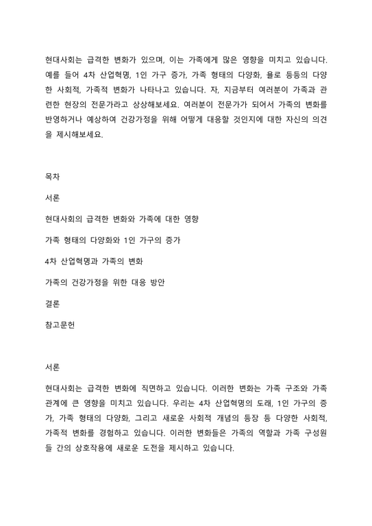 현대사회는 급격한 변화가 있으며 이는 가족에게 많은 영향을 미치고 있습니다 예를 들어 4차 산업혁명 1인 가구 증가 가족 형태의 다양화 욜로 등등의 다양한 사회적 가족적