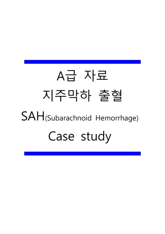 A급 자료 지주막하 출혈 SAH(Subarachnoid Hemorrhage) Case study - 의약학