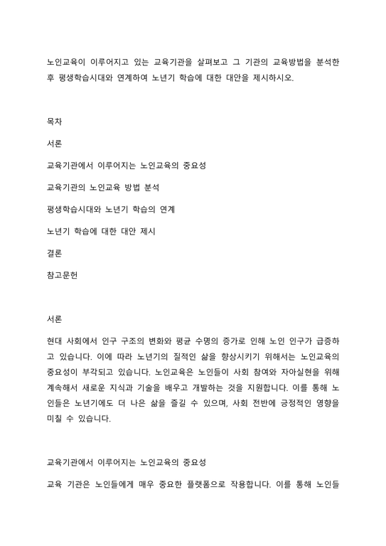 노인교육이 이루어지고 있는 교육기관을 살펴보고 그 기관의 교육방법을 분석한 후 평생학습시대와 연계하여 노년기 학습에 대한 대안을 제시하시오 사회과학