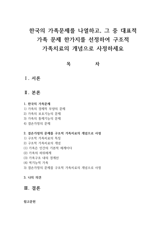 한국의 가족문제를 나열하고 그 중 대표적 가족 문제 한가지를 선정하여 구조적 가족치료의 개념으로 사정하세요 사회과학