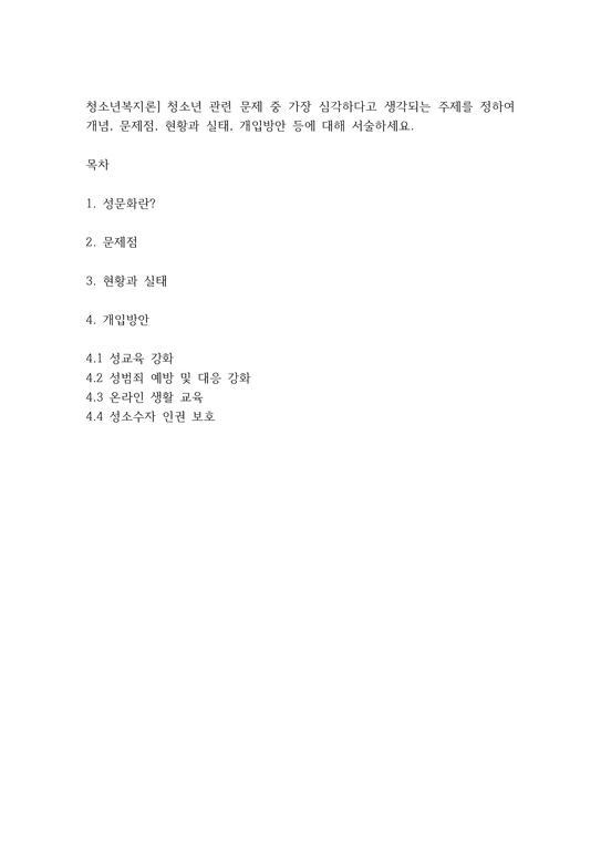 청소년복지론 청소년 관련 문제 중 가장 심각하다고 생각되는 주제를 정하여 개념 문제점 현황과 실태 개입방안 등에 대해 서술하세요 사회과학