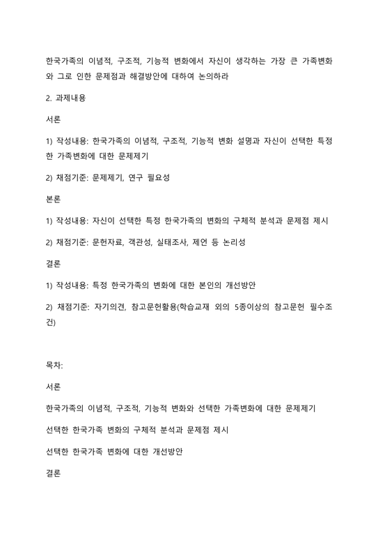 한국가족의 이념적 구조적 기능적 변화에서 자신이 생각하는 가장 큰 가족변화와 그로 인한 문제점과 해결방안에 대하여 논의하라 사회과학