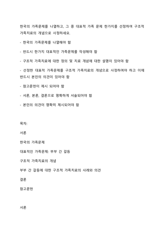 한국의 가족문제를 나열하고 그 중 대표적 가족 문제 한가지를 선정하여 구조적 가족치료의 개념으로 사정하세요 사회과학