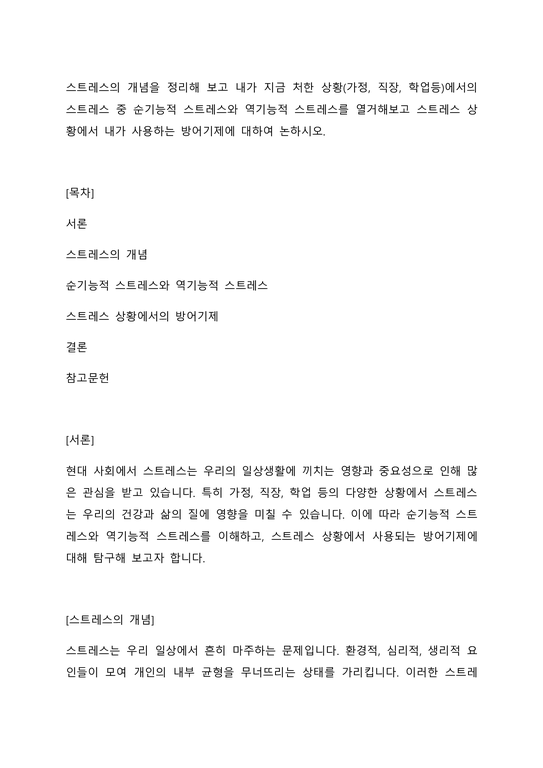 스트레스의 개념을 정리해 보고 내가 지금 처한 상황가정 직장 학업등에서의 스트레스 중 순기능적 스트레스와 역기능적 스트레스를 열거해보고 스트레스 상황에서 내가 사용하는