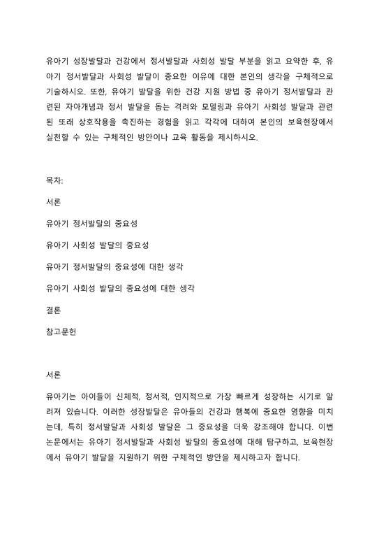 유아기 성장발달과 건강에서 정서발달과 사회성 발달 부분을 읽고 요약한 후 유아기 정서발달과 사회성 발달이 중요한 이유에 대한 본인의 생각을 구체적으로 기술하시오 사회과학