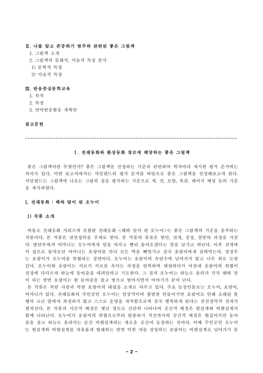 방송통신대학교 2023학년도1학기 아동문학공통 전래동화와 환상동화 장르에 해당하는 좋은 그림책을 각 1권씩 선정하여 작품 소개 및 문학적 특징주제 등장인물 배경