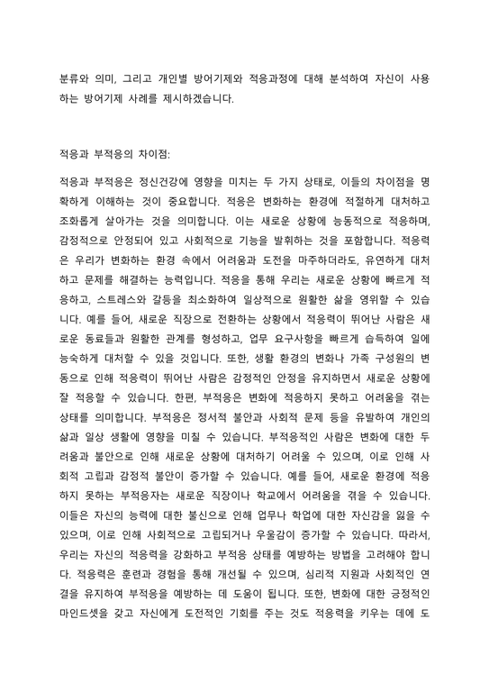 적응과 부적응의 차이점을 설명하고 적응 기제의 개념과 마음의 평정을 찾으려고 하는 노력이 무엇인지를 설명한다 또한 방어기제에 대한 분류와 개인별 방어기제와 적응과정을