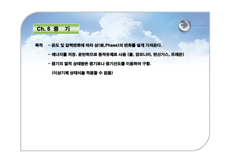열역학 ch6 증기 ppt - 시험/강의/학업