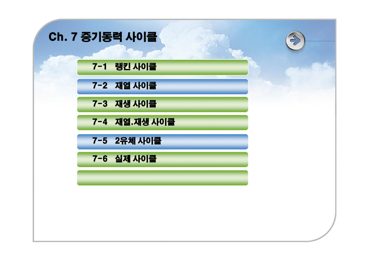 열역학 ch7 증기 사이클 ppt - 시험/강의/학업