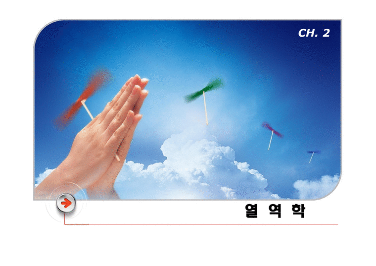 열역학 ch2 열역학 제 1법칙 일과 열 ppt - 시험/강의/학업