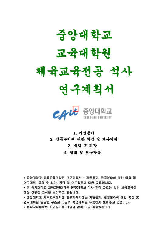 중앙대학교 체육교육대학원 연구계획서 중앙대학교 체육교육석사 지원동기 전공분야에 대한 학업 및 연구계획 졸업 후 희망 경력 및 연구활동 체육교육대학원 학업계획서 자기소개서