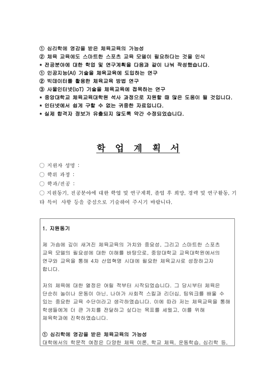 중앙대학교 체육교육대학원 연구계획서 중앙대학교 체육교육석사 지원동기 전공분야에 대한 학업 및 연구계획 졸업 후 희망 경력 및 연구활동 체육교육대학원 학업계획서 자기소개서
