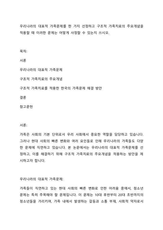 우리나라의 대표적 가족문제를 한 가지 선정하고 구조적 가족치료의 주요개념을 적용할 때 이러한 문제는 어떻게 사정할 수 있는지