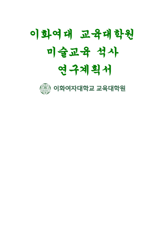 이화여대 미술교육대학원 연구계획서 이화여자대학교 미술교육대학원 석사과정 연구계획서 진학의 동기 전공분야에 대한 연구계획 졸업 후 희망 이화여대 교육대학원 미술교육전공 학업