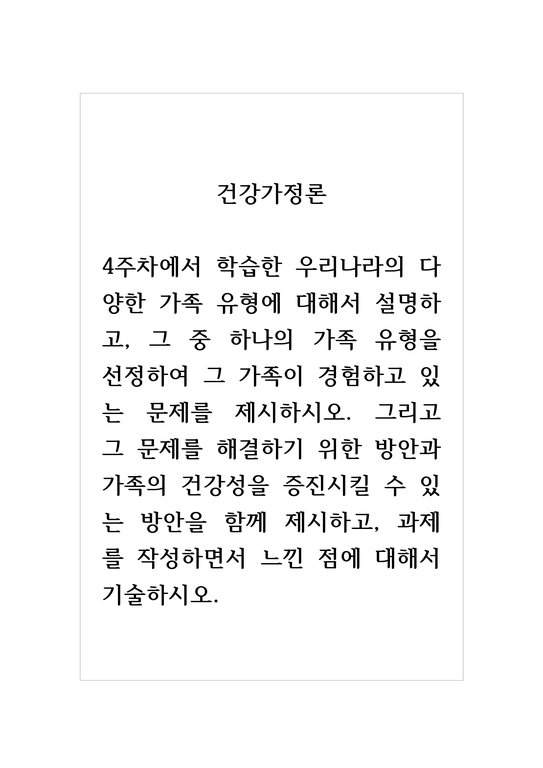 건강가정론4주차에서 학습한 우리나라의 다양한 가족 유형에 대해서 설명하고 그 중 하나의 가족 유형을 선정하여 그 가족이 경험하고 있는 문제를 제시하시오 그리고 그 문제를