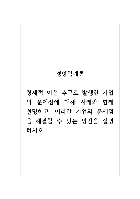 경영학개론경제적 이윤 추구로 발생한 기업의 문제점에 대해 사례와 함께 설명하고 이러한 기업의 문제점을 해결할 수 있는 방안을 설명하시오 기타