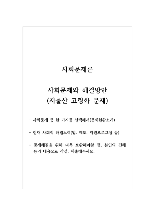 사회문제론사회문제와 해결방안저출산 고령화 문제 사회문제 중 한 가지를 선택해서문제현황소개 현재 사회적 해결노력법 제도 지원프로그램 등 문제해결을 위해 더욱