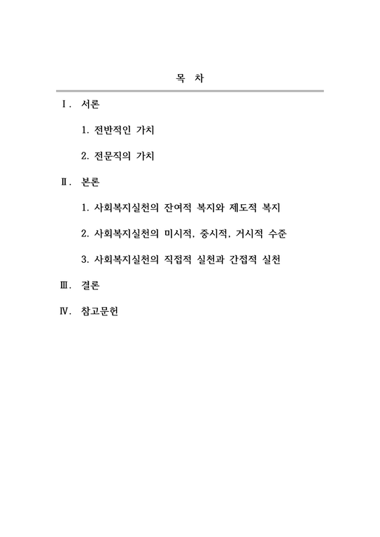 사회복지실천론사회복지실천을 잔여적 복지와 제도적 복지 미시적 중시적 거시적 수준 직접적 실천과 간접적 실천으로 각 각 분류하여 설명해보세요 기타
