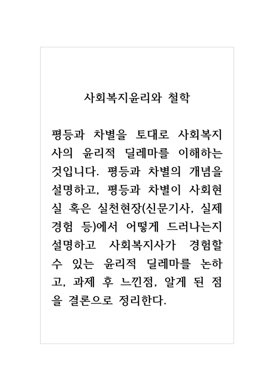 사회복지윤리와철학평등과 차별을 토대로 사회복지사의 윤리적 딜레마를 이해하는 것입니다 평등과 차별의 개념을 설명하고 평등과 차별이 사회현실 혹은 실천현장신문기사 실제 경험