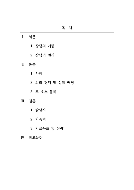 상담심리학본인이 상담을 받는다면 본인의 문제에 가장 적합한 상담 유형을 선택하고 그 이유를 상담문제 대상 형식의 기준을 사용하여 기술해 보세요 기타