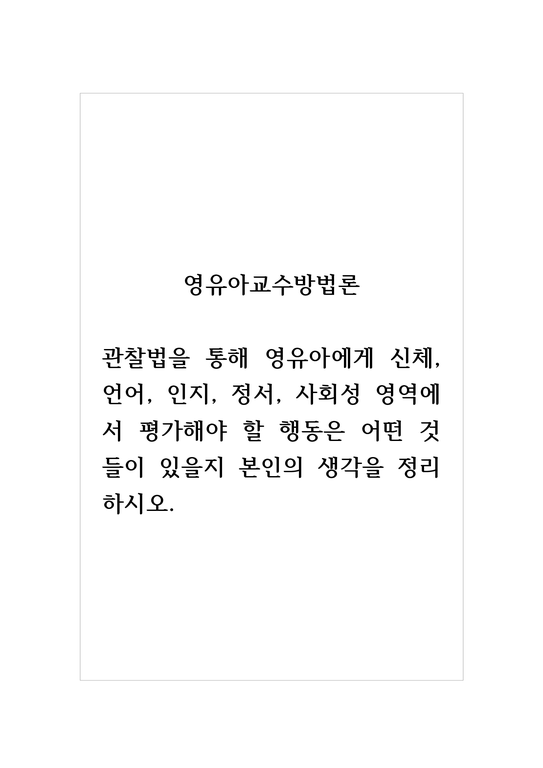 영유아교수방법론관찰법을 통해 영유아에게 신체 언어 인지 정서 사회성 영역에서 평가해야 할 행동은 어떤 것들이 있을지 본인의 생각을 정리하시오 기타