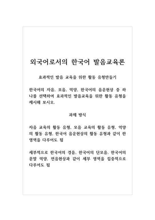 외국어로서한국어발음교육론효과적인 발음 교육을 위한 활동 유형 만들기한국어의 자음 모음 억양 한국어의 음운현상 중 하나를 선택하여 효과적인 발음교육을 위한 활동 유형을