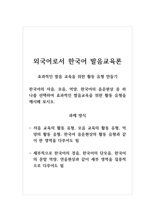 외국어로서한국어발음교육론효과적인 발음 교육을 위한 활동 유형 만들기한국어의 자음 모음 억양 한국어의 음운현상 중 하나를