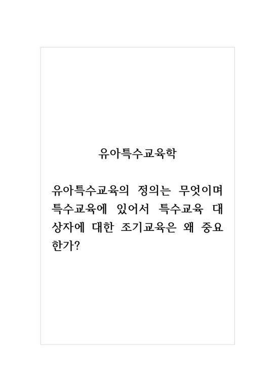 유아특수교육학유아특수교육의 정의는 무엇이며 특수교육에 있어서 특수교육 대상자에 대한 조기교육은 왜 중요한가 기타