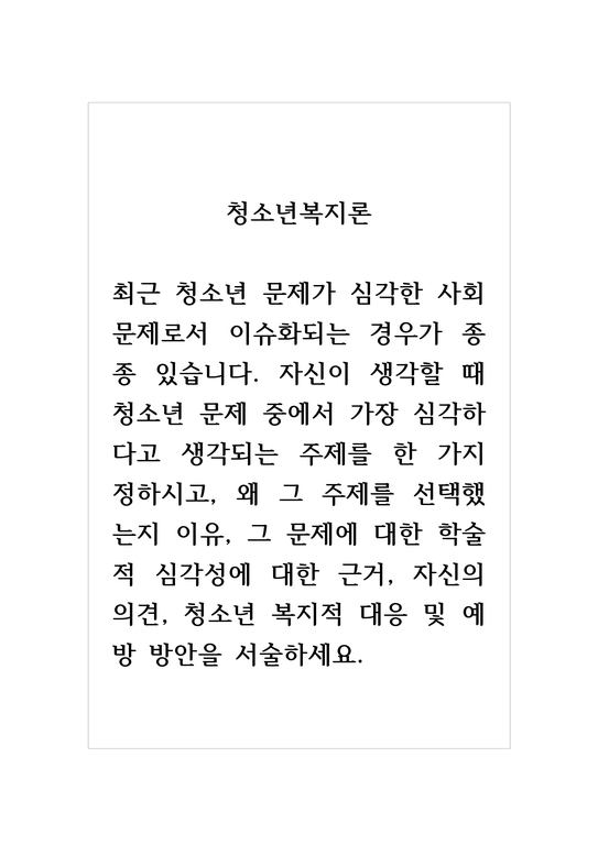 청소년복지론최근 청소년 문제가 심각한 사회 문제로서 이슈화되는 경우가 종종 있습니다 자신이 생각할 때 청소년 문제 중에서 가장 심각하다고 생각되는 주제를 한 가지 정하시고