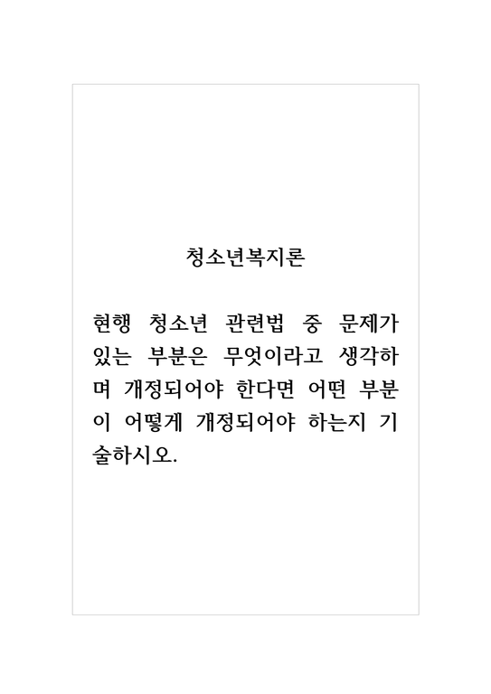 청소년복지론현행 청소년 관련법 중 문제가 있는 부분은 무엇이라고 생각하며 개정되어야 한다면 어떤 부분이 어떻게 개정되어야 하는지 기술하시오 인문교육