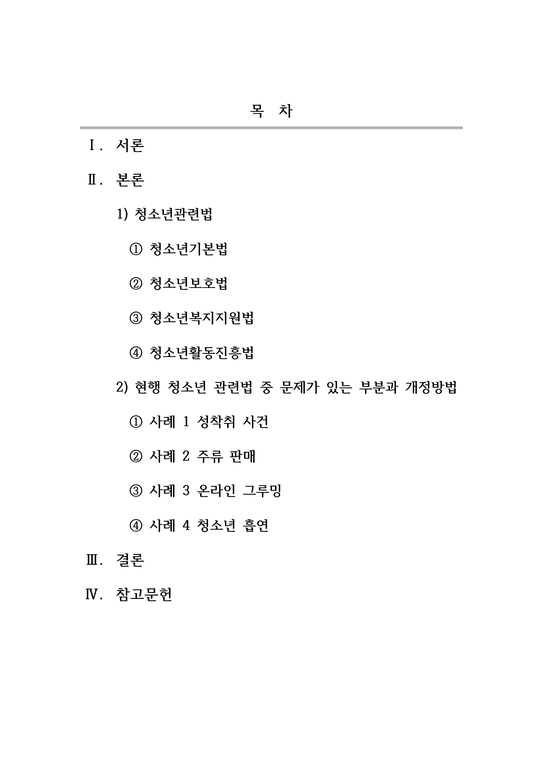 청소년복지론현행 청소년 관련법 중 문제가 있는 부분은 무엇이라고 생각하며 개정되어야 한다면 어떤 부분이 어떻게 개정되어야 하는지 기술하시오 인문교육