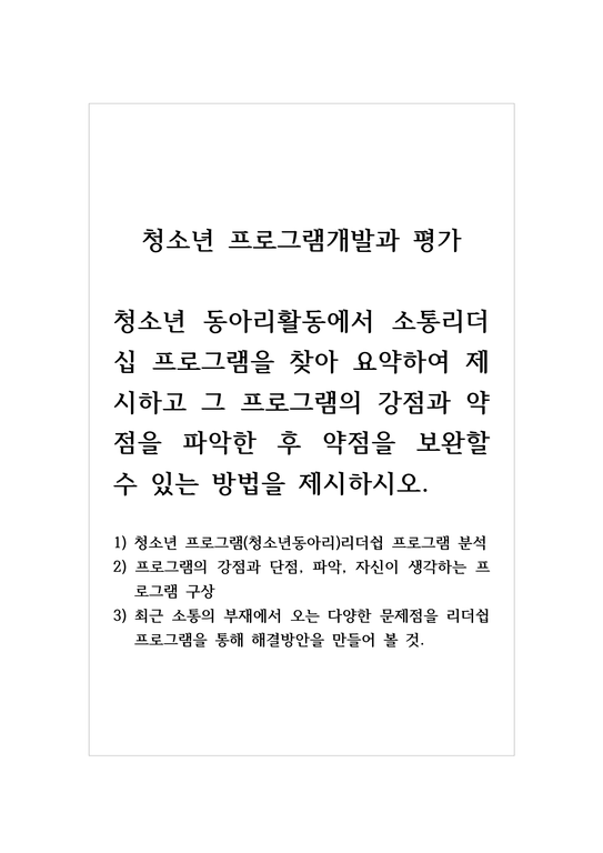 청소년프로그램개발과평가청소년 동아리활동에서 소통리더십 프로그램을 찾아 요약하여 제시하고 그 프로그램의 강점과 약점을 파악한 후 약점을 보완할 수 있는 방법을 제시하시오