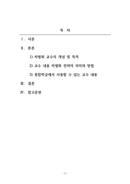특수아통합교육통합학급의 차별화교수모형에 이론적 내용을 정리하여 교수내용의 차별화전략의 구체적인 사례를 들어 작성하세요 인문교육