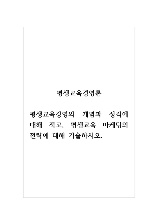 평생교육경영론평생교육경영의 개념과 성격에 대해 적고 평생교육 마케팅의 전략에 대해 기술하시오 인문교육