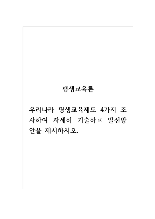 평생교육론우리나라 평생교육제도 4가지 조사하여 자세히 기술하고 발전방안을 제시하시오 인문교육