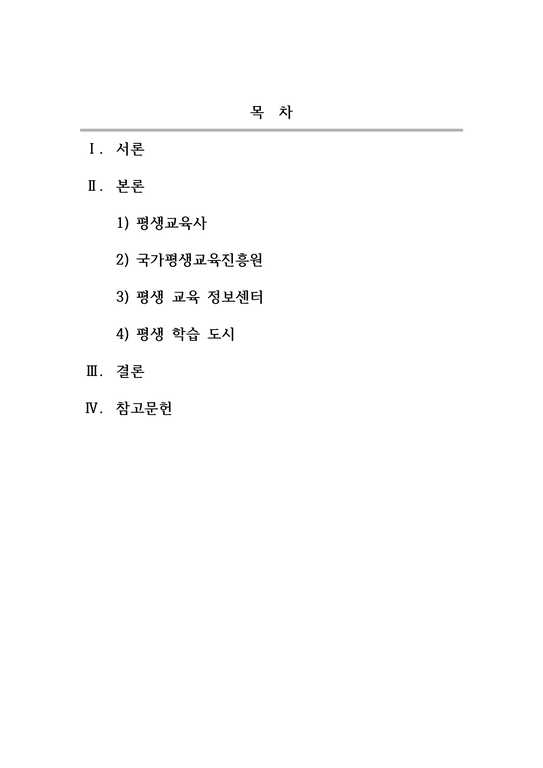 평생교육론우리나라의 평생교육 제도 네 가지를 조사하여 자세히 기술하고 발전방안을 제시하시오 인문교육