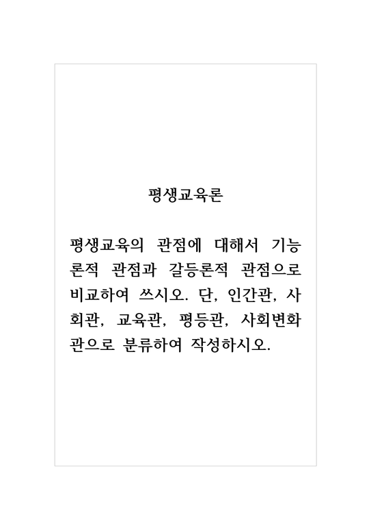 평생교육론평생교육의 관점에 대해서 기능론적 관점과 갈등론적 관점으로 비교하여 쓰시오 단 인간관 사회관 교육관 평등관 사회변화관으로 분류하여 작성하시오 인문교육