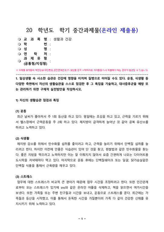 생활과건강일상생활 속 사소한 습관은 건강에 영향을 미치며 질병으로 이어질 수도 있다 운동 식생활 등 다양한 측면에서 자신의 생활습관을 스스로 점검한 후 그 특징을 기술하고