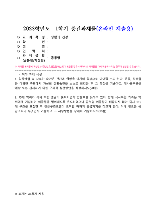 생활과건강일상생활 속 사소한 습관은 건강에 영향을 미치며 질병으로 이어질 수도 있다 운동 식생활 등 다양한 측면에서 자신의 생활습관을 스스로 점검한 후 그 특징을 기술하고