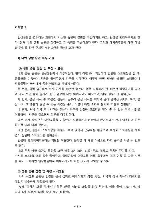 생활과건강일상생활 속 사소한 습관은 건강에 영향을 미치며 질병으로 이어질 수도 있다 운동 식생활 등 다양한 측면에서 자신의 생활습관을 스스로 점검한 후 그 특징을 기술하고