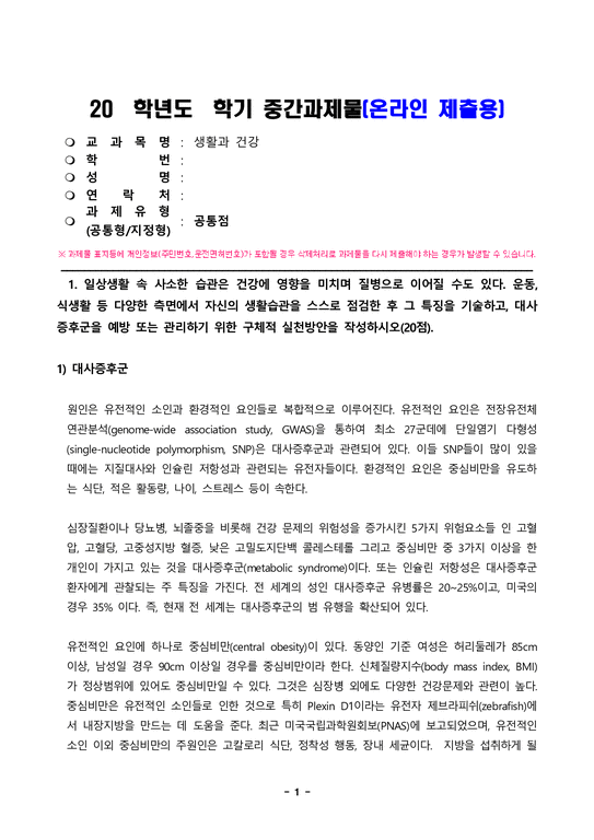 생활과건강일상생활 속 사소한 습관은 건강에 영향을 미치며 질병으로 이어질 수도 있다 운동 식생활 등 다양한 측면에서 자신의 생활습관을 스스로 점검한 후 그 특징을 기술하고