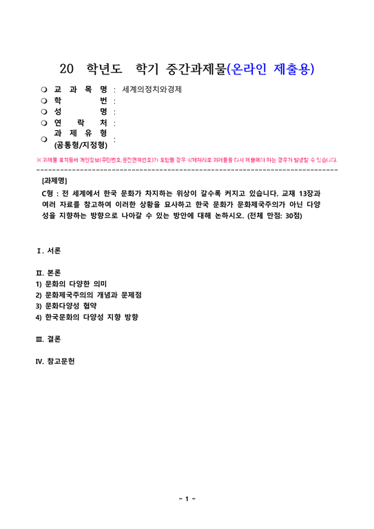 세계의정치와경제전 세계에서 한국 문화가 차지하는 위상이 갈수록 커지고 있습니다 교재 13장과 여러 자료를 참고하여 이러한 상황을 묘사하고 한국 문화가 문화제국주의가 아닌