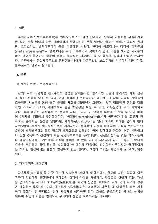 세계의정치와경제전 세계에서 한국 문화가 차지하는 위상이 갈수록 커지고 있습니다 교재 13장과 여러 자료를 참고하여 이러한 상황을 묘사하고 한국 문화가 문화제국주의가 아닌